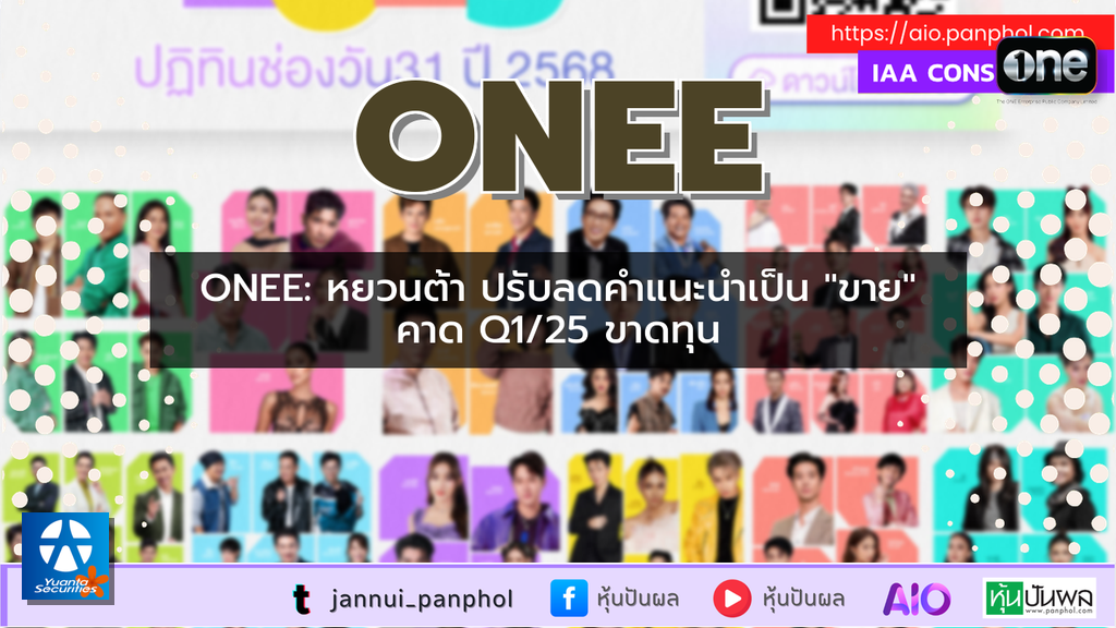 AiO : ONEE: หยวนต้า ปรับลดคำแนะนำเป็น "ขาย" คาด Q1/25 ขาดทุน - ข่าวหุ้น