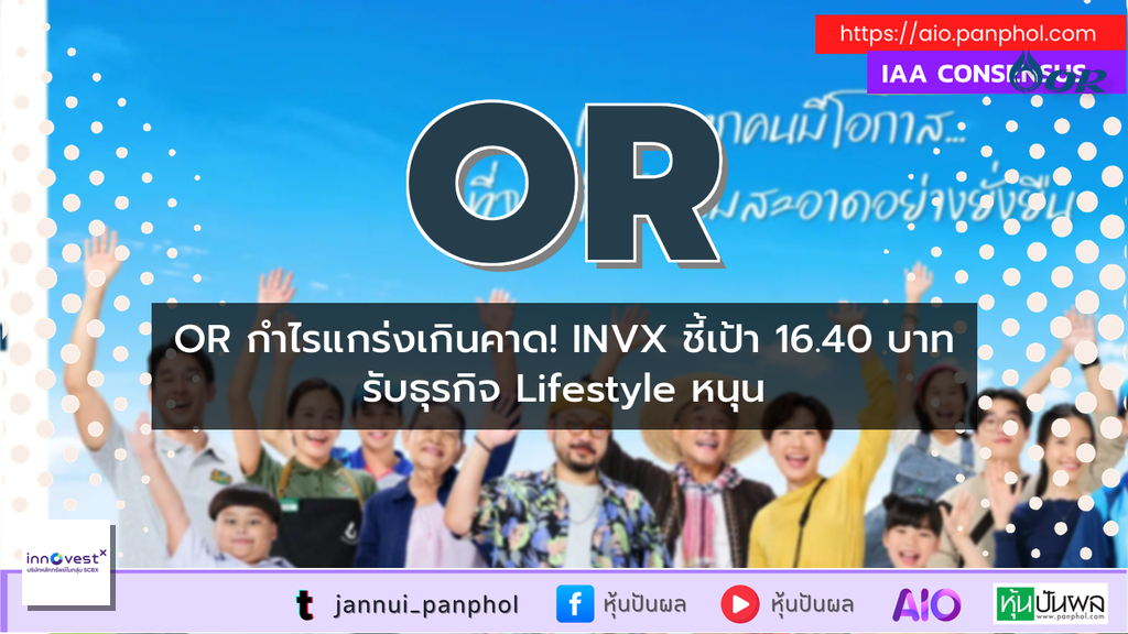 AiO : OR กำไรแกร่งเกินคาด! INVX ชี้เป้า 16.40 บาท รับธุรกิจ Lifestyle หนุน - ข่าวหุ้น