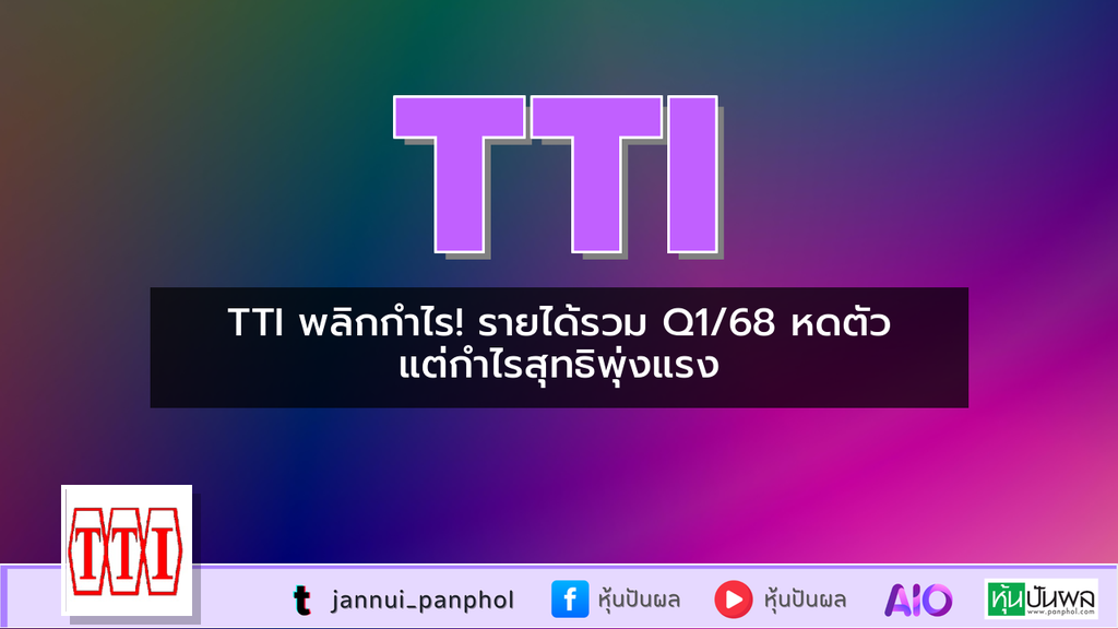 AiO : TTI พลิกกำไร! รายได้รวม Q1/68 หดตัว แต่กำไรสุทธิพุ่งแรง - ข่าวหุ้น