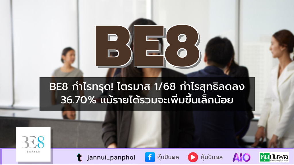 AiO : BE8 กำไรทรุด! ไตรมาส 1/68 กำไรสุทธิลดลง 36.70% แม้รายได้รวมจะเพิ่มขึ้นเล็กน้อย - ข่าวหุ้น