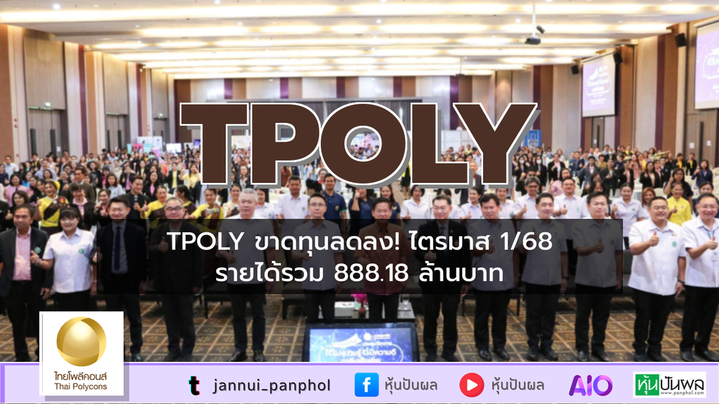 AiO : TPOLY ขาดทุนลดลง! ไตรมาส 1/68 รายได้รวม 888.18 ล้านบาท - ข่าวหุ้น