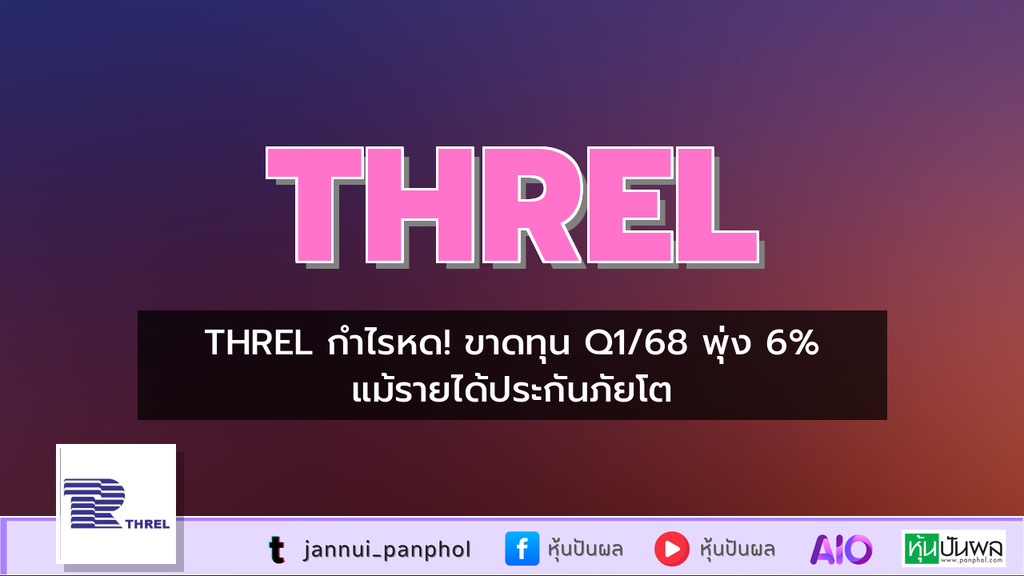 AiO : THREL กำไรหด! ขาดทุน Q1/68 พุ่ง 6% แม้รายได้ประกันภัยโต - ข่าวหุ้น