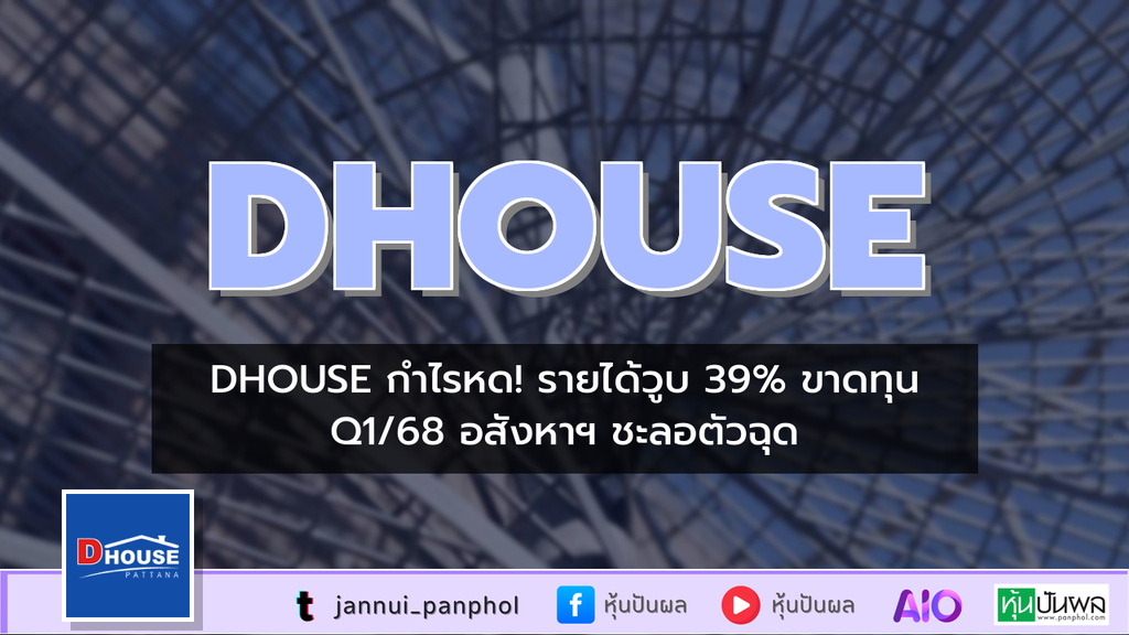 AiO : DHOUSE กำไรหด! รายได้วูบ 39% ขาดทุน Q1/68 อสังหาฯ ชะลอตัวฉุด - ข่าวหุ้น