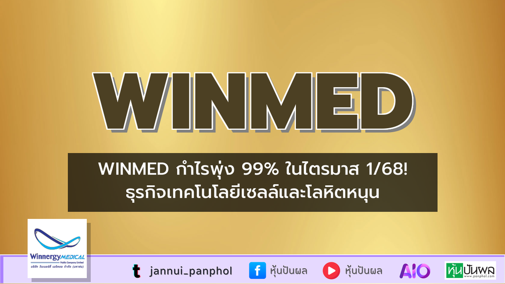 AiO : WINMED กำไรพุ่ง 99% ในไตรมาส 1/68! ธุรกิจเทคโนโลยีเซลล์และโลหิตหนุน - ข่าวหุ้น