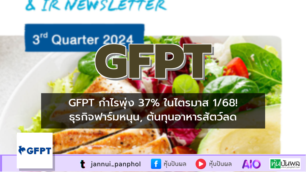 AiO : GFPT กำไรพุ่ง 37% ในไตรมาส 1/68! ธุรกิจฟาร์มหนุน, ต้นทุนอาหารสัตว์ลด - ข่าวหุ้น
