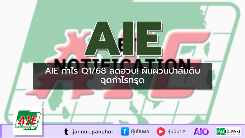 AiO : AIE กำไร Q1/68 ลดฮวบ! ผันผวนปาล์มดิบ ฉุดกำไรทรุด - ข่าวหุ้น