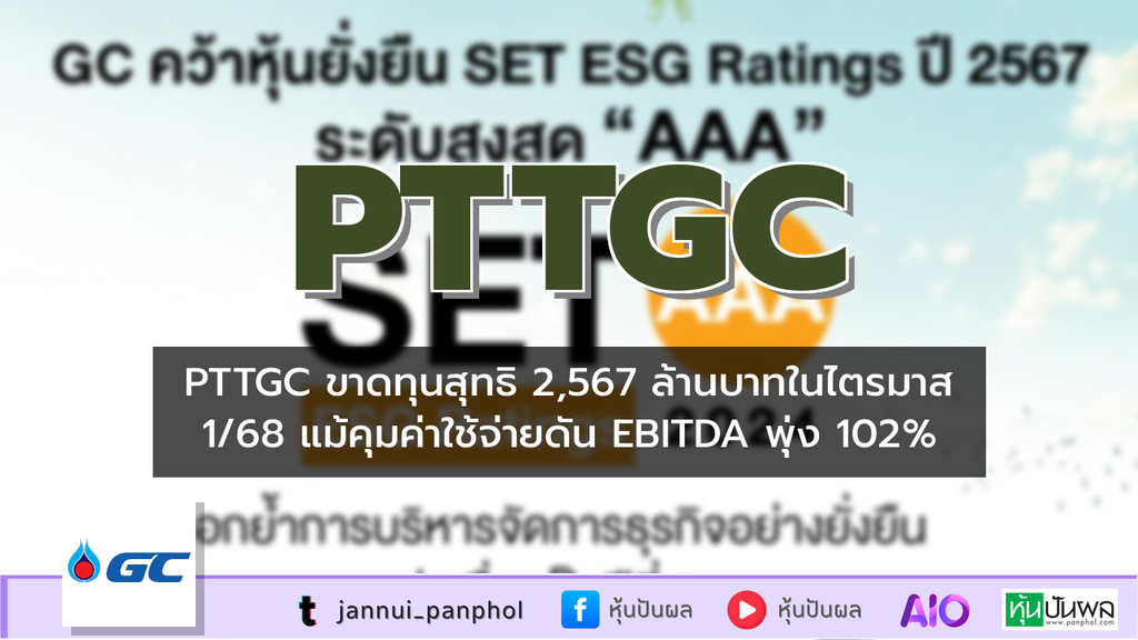 AiO : PTTGC ขาดทุนสุทธิ 2,567 ล้านบาทในไตรมาส 1/68 แม้คุมค่าใช้จ่ายดัน EBITDA พุ่ง 102% - ข่าวหุ้น
