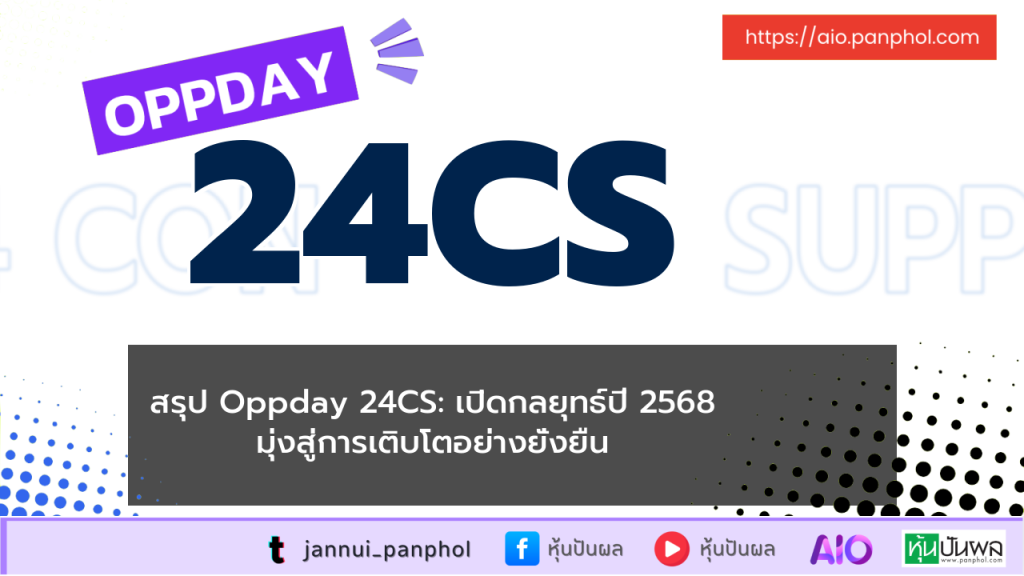 AiO : สรุป Oppday 24CS: เปิดกลยุทธ์ปี 2568 มุ่งสู่การเติบโตอย่างยั่งยืน - ข่าวหุ้น