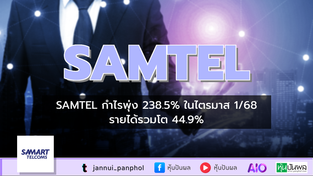 AiO : SAMTEL กำไรพุ่ง 238.5% ในไตรมาส 1/68 รายได้รวมโต 44.9% - ข่าวหุ้น