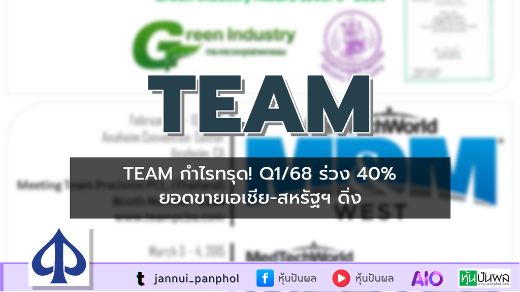 AiO : TEAM กำไรทรุด! Q1/68 ร่วง 40% ยอดขายเอเชีย-สหรัฐฯ ดิ่ง - ข่าวหุ้น