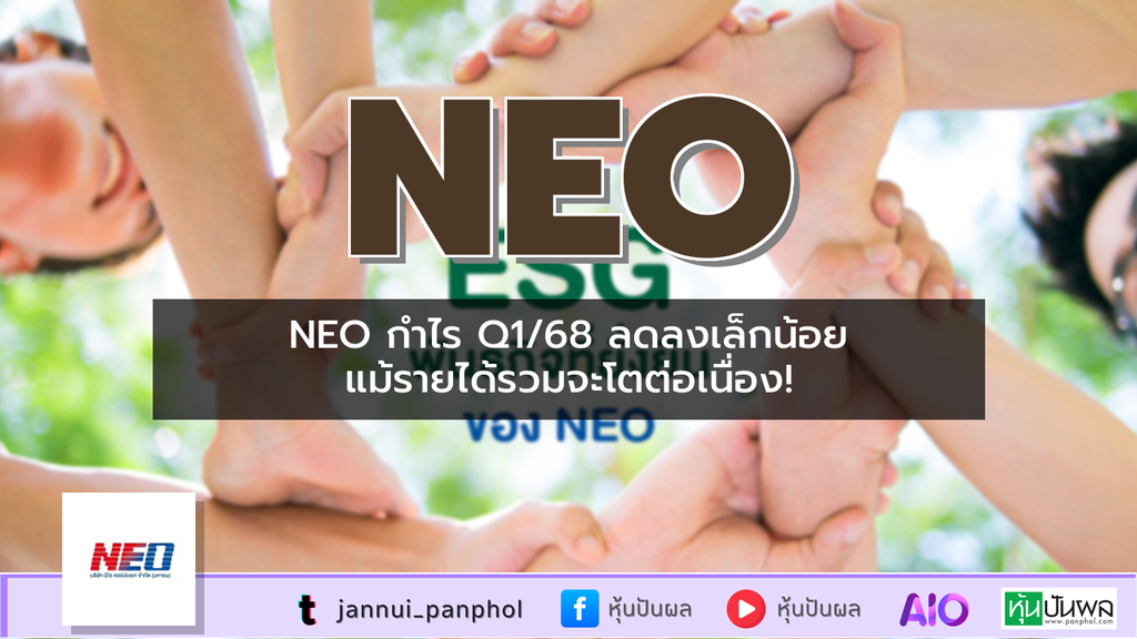 AiO : NEO กำไร Q1/68 ลดลงเล็กน้อย แม้รายได้รวมจะโตต่อเนื่อง! - ข่าวหุ้น