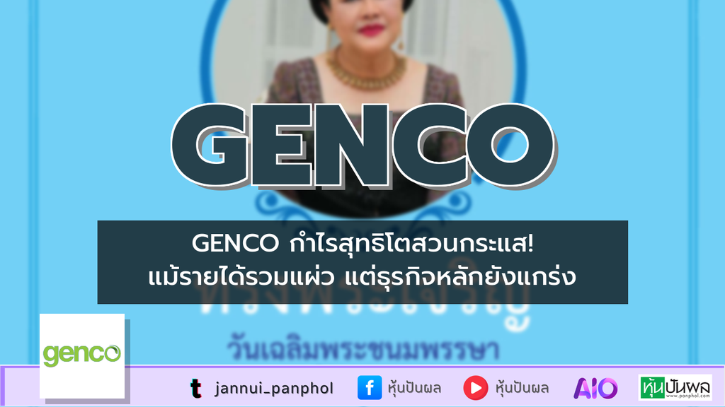 AiO : GENCO กำไรสุทธิโตสวนกระแส! แม้รายได้รวมแผ่ว แต่ธุรกิจหลักยังแกร่ง - ข่าวหุ้น