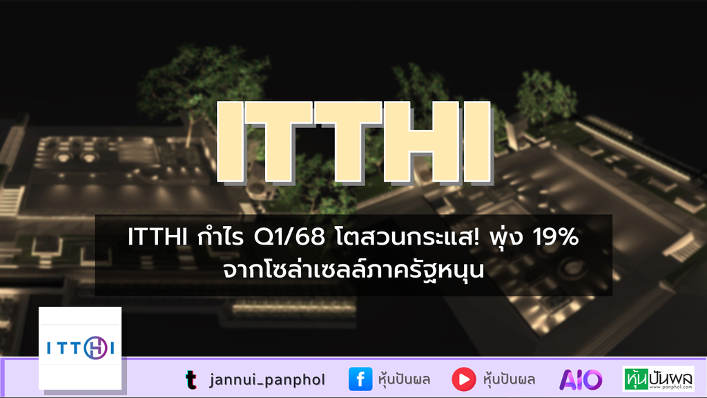 AiO : ITTHI กำไร Q1/68 โตสวนกระแส! พุ่ง 19% จากโซล่าเซลล์ภาครัฐหนุน - ข่าวหุ้น