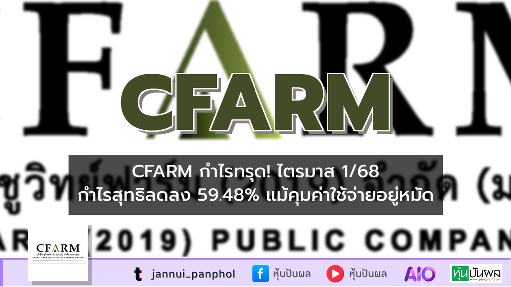 AiO : CFARM กำไรทรุด! ไตรมาส 1/68 กำไรสุทธิลดลง 59.48% แม้คุมค่าใช้จ่ายอยู่หมัด - ข่าวหุ้น