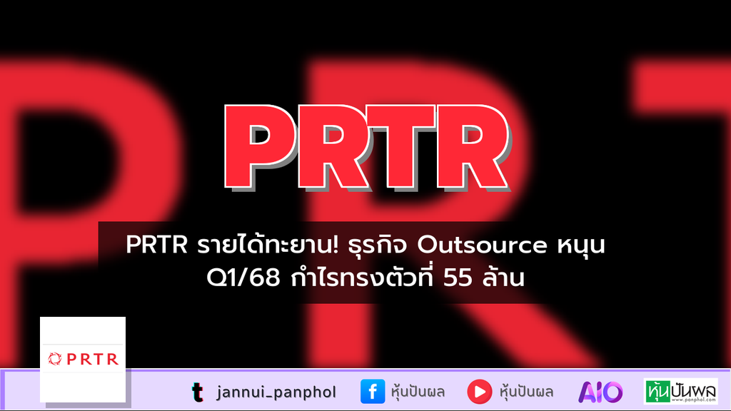 AiO : PRTR รายได้ทะยาน! ธุรกิจ Outsource หนุน Q1/68 กำไรทรงตัวที่ 55 ล้าน - ข่าวหุ้น