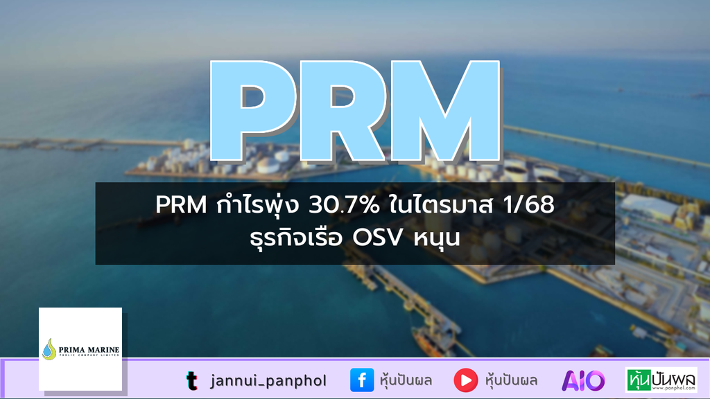 AiO : PRM กำไรพุ่ง 30.7% ในไตรมาส 1/68 ธุรกิจเรือ OSV หนุน - ข่าวหุ้น