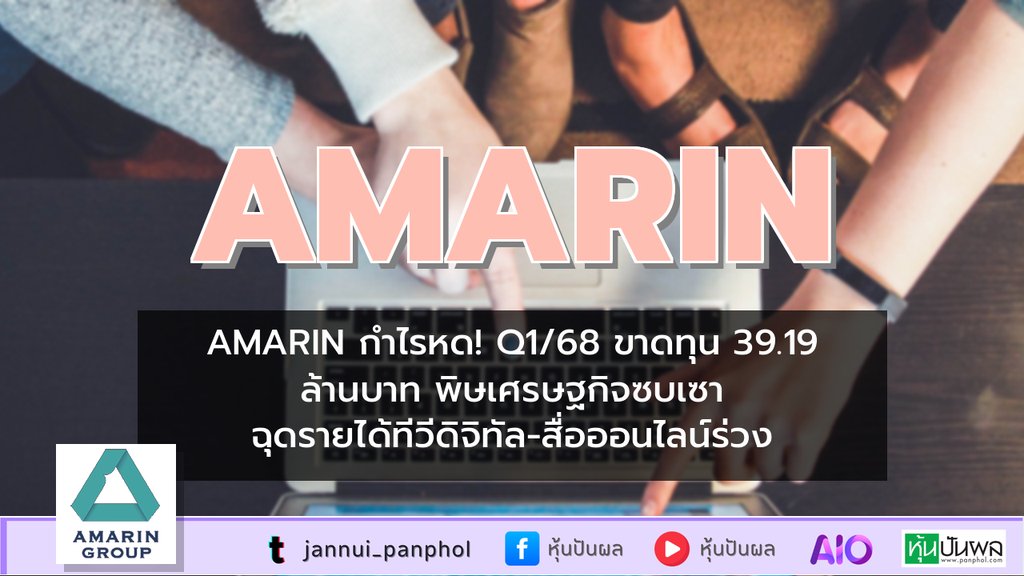 AiO : AMARIN กำไรหด! Q1/68 ขาดทุน 39.19 ล้านบาท พิษเศรษฐกิจซบเซา ฉุดรายได้ทีวีดิจิทัล-สื่อ ...