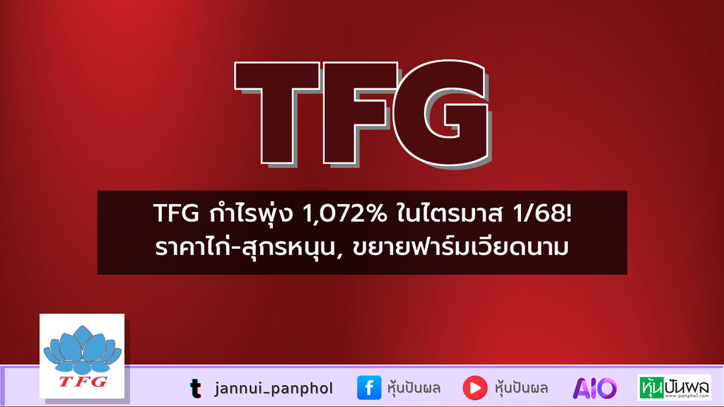 AiO : TFG กำไรพุ่ง 1,072% ในไตรมาส 1/68! ราคาไก่-สุกรหนุน, ขยายฟาร์มเวียดนาม - ข่าวหุ้น