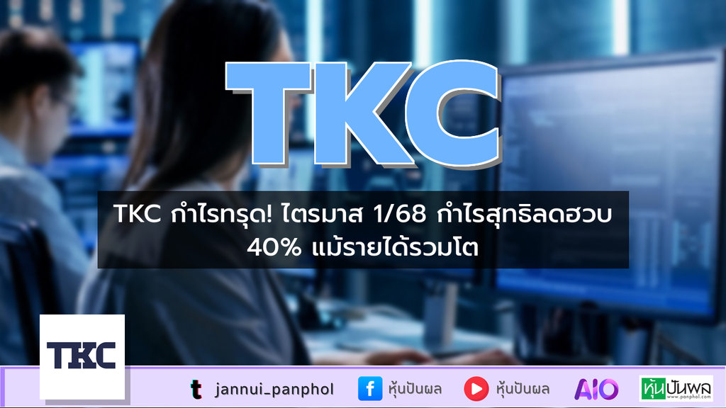 AiO : TKC กำไรทรุด! ไตรมาส 1/68 กำไรสุทธิลดฮวบ 40% แม้รายได้รวมโต - ข่าวหุ้น