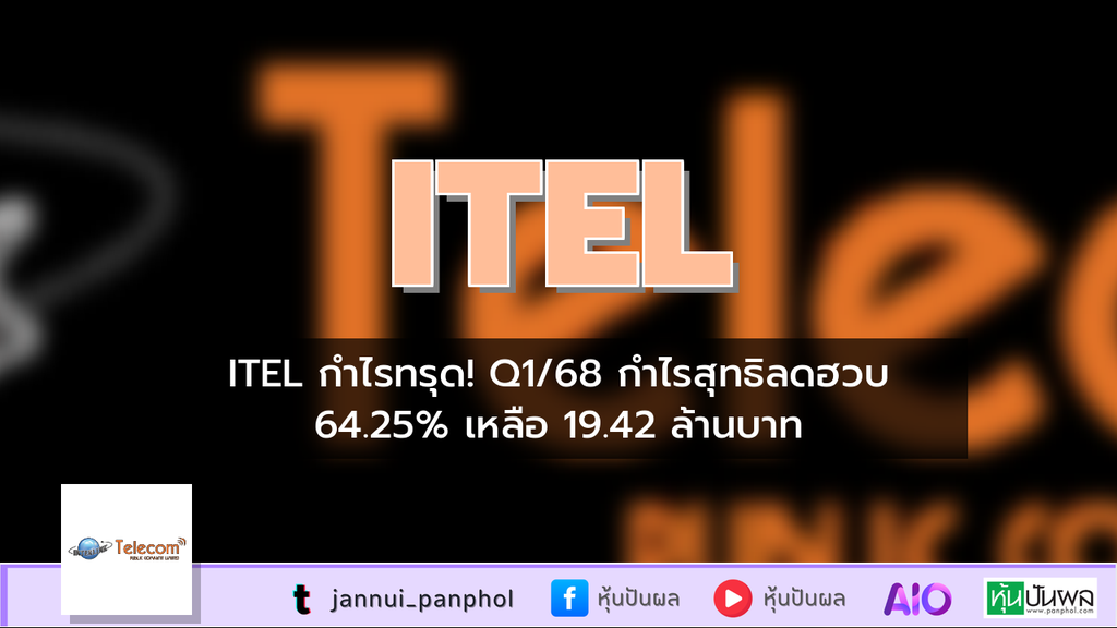AiO : ITEL กำไรทรุด! Q1/68 กำไรสุทธิลดฮวบ 64.25% เหลือ 19.42 ล้านบาท - ข่าวหุ้น