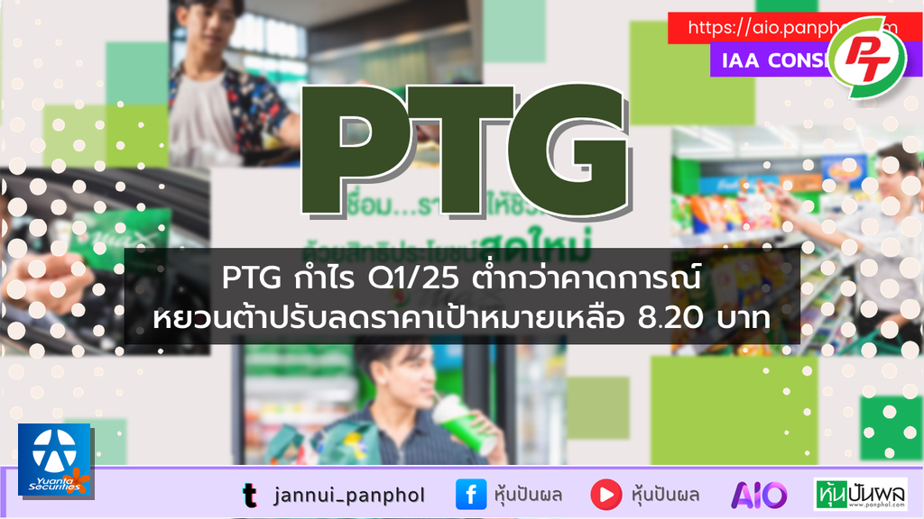 AiO : PTG กำไร Q1/25 ต่ำกว่าคาดการณ์ หยวนต้าปรับลดราคาเป้าหมายเหลือ 8.20 บาท - ข่าวหุ้น