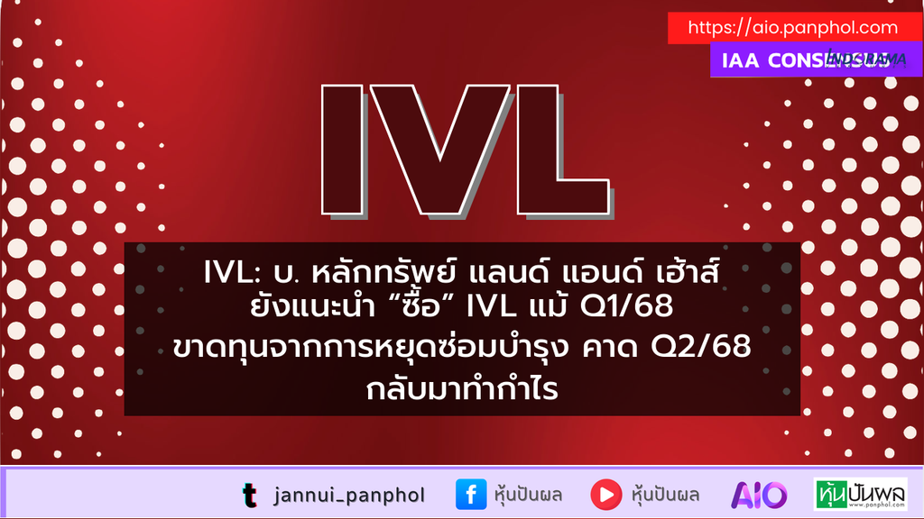 AiO : IVL: บ. หลักทรัพย์ แลนด์ แอนด์ เฮ้าส์ ยังแนะนำ “ซื้อ” IVL แม้ Q1/68 ขาดทุนจากการหยุดซ่อม ...