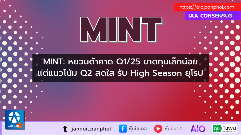 AiO : MINT: หยวนต้าคาด Q1/25 ขาดทุนเล็กน้อย แต่แนวโน้ม Q2 สดใส รับ High Season ยุโรป - ข่าวหุ้น