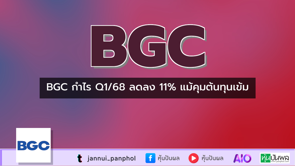 AiO : BGC กำไร Q1/68 ลดลง 11% แม้คุมต้นทุนเข้ม - ข่าวหุ้น