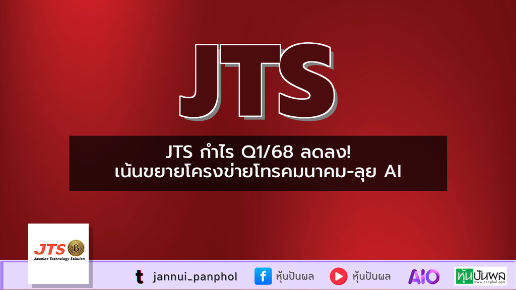 AiO : JTS กำไร Q1/68 ลดลง! เน้นขยายโครงข่ายโทรคมนาคม-ลุย AI - ข่าวหุ้น