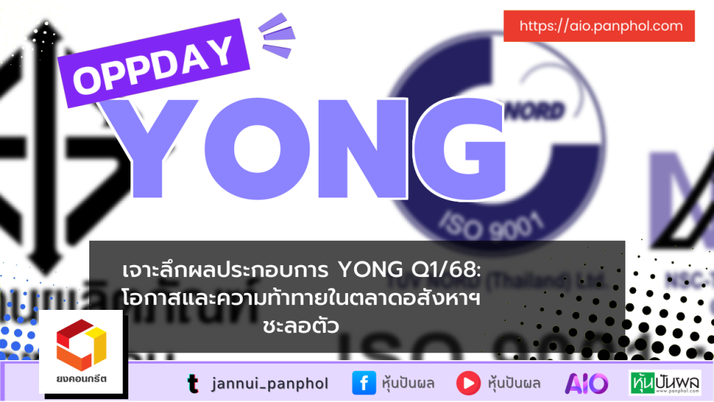 AiO : เจาะลึกผลประกอบการ YONG Q1/68: โอกาสและความท้าทายในตลาดอสังหาฯ ชะลอตัว - ข่าวหุ้น