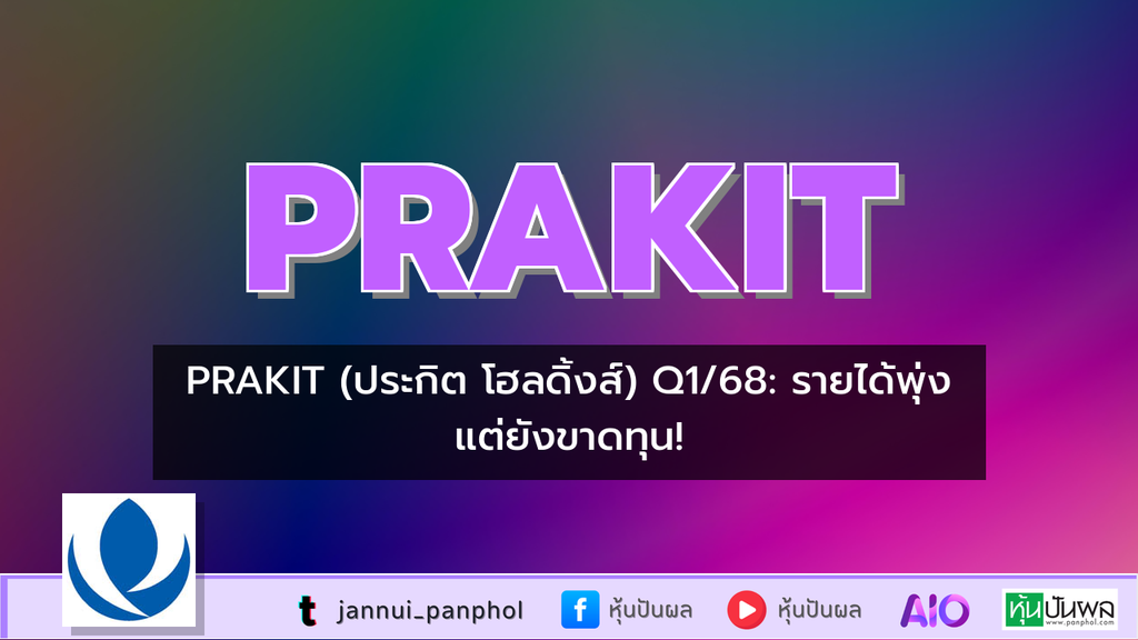 AiO : PRAKIT (ประกิต โฮลดิ้งส์) Q1/68: รายได้พุ่ง แต่ยังขาดทุน! - ข่าวหุ้น