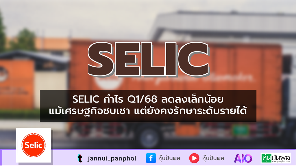 AiO : SELIC กำไร Q1/68 ลดลงเล็กน้อย แม้เศรษฐกิจซบเซา แต่ยังคงรักษาระดับรายได้ - ข่าวหุ้น