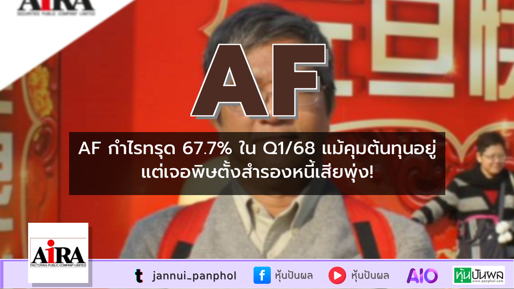 AiO : AF กำไรทรุด 67.7% ใน Q1/68 แม้คุมต้นทุนอยู่ แต่เจอพิษตั้งสำรองหนี้เสียพุ่ง! - ข่าวหุ้น
