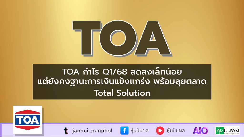 AiO : TOA กำไร Q1/68 ลดลงเล็กน้อย แต่ยังคงฐานะการเงินแข็งแกร่ง พร้อมลุยตลาด Total Solution ...