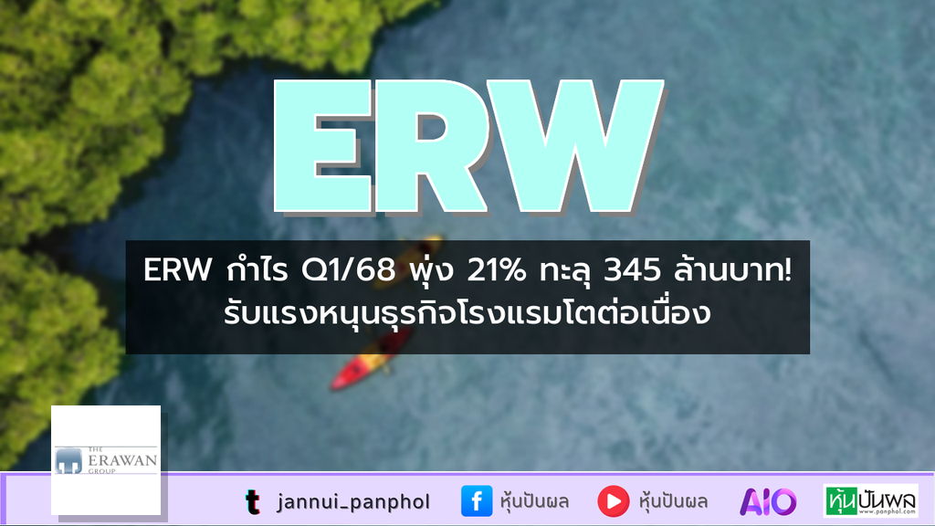 AiO : ERW กำไร Q1/68 พุ่ง 21% ทะลุ 345 ล้านบาท! รับแรงหนุนธุรกิจโรงแรมโตต่อเนื่อง - ข่าวหุ้น