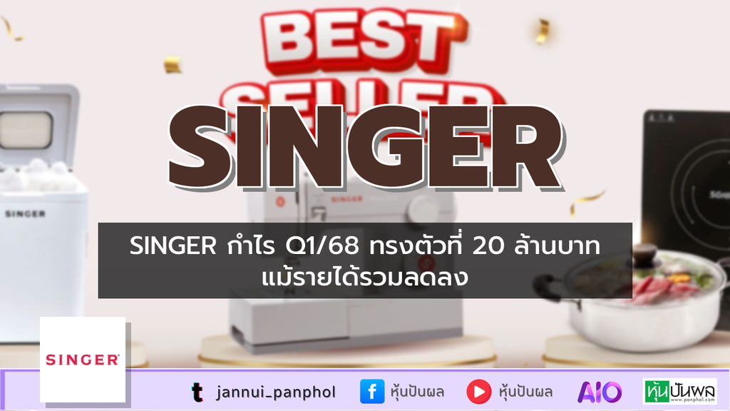 AiO : SINGER กำไร Q1/68 ทรงตัวที่ 20 ล้านบาท แม้รายได้รวมลดลง - ข่าวหุ้น