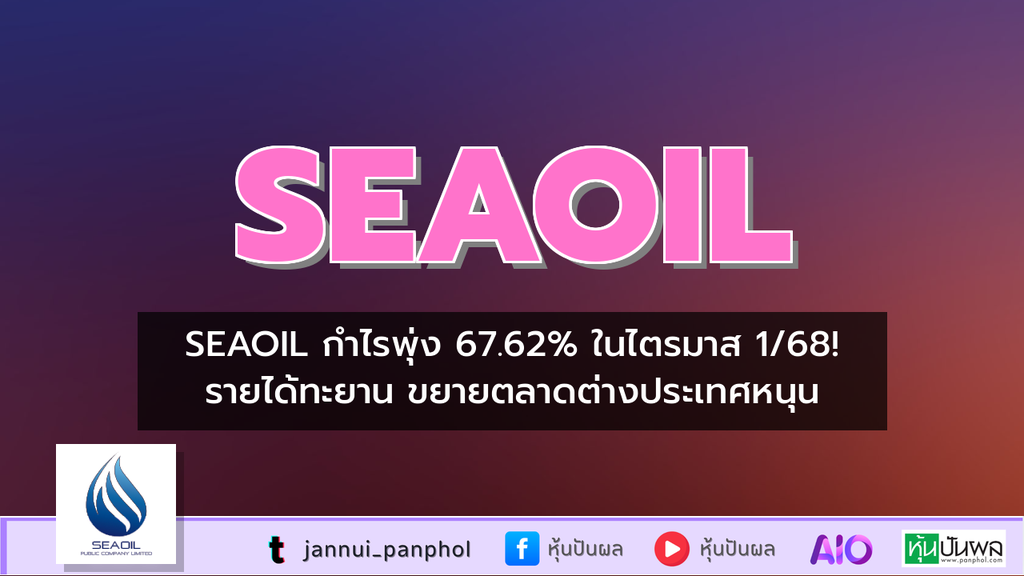 AiO : SEAOIL กำไรพุ่ง 67.62% ในไตรมาส 1/68! รายได้ทะยาน ขยายตลาดต่างประเทศหนุน - ข่าวหุ้น