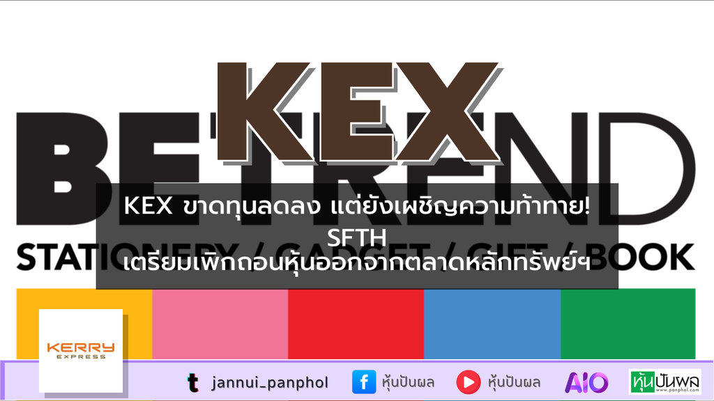 AiO : KEX ขาดทุนลดลง แต่ยังเผชิญความท้าทาย! SFTH เตรียมเพิกถอนหุ้นออกจากตลาดหลักทรัพย์ฯ - ข่าวหุ้น