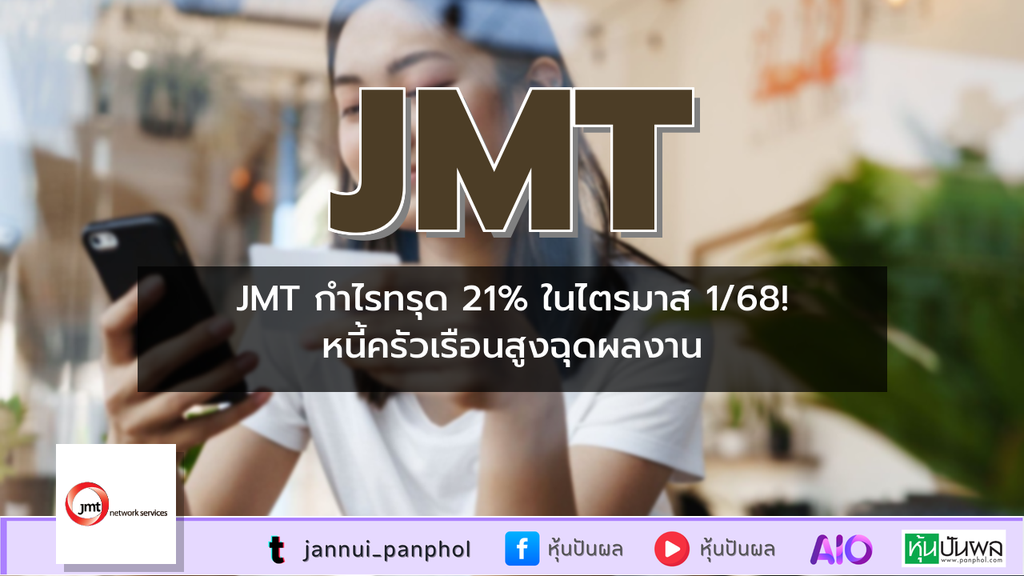 AiO : JMT กำไรทรุด 21% ในไตรมาส 1/68! หนี้ครัวเรือนสูงฉุดผลงาน - ข่าวหุ้น