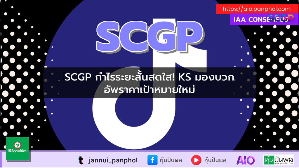 AiO : SCGP กำไรระยะสั้นสดใส! KS มองบวก อัพราคาเป้าหมายใหม่ - ข่าวหุ้น