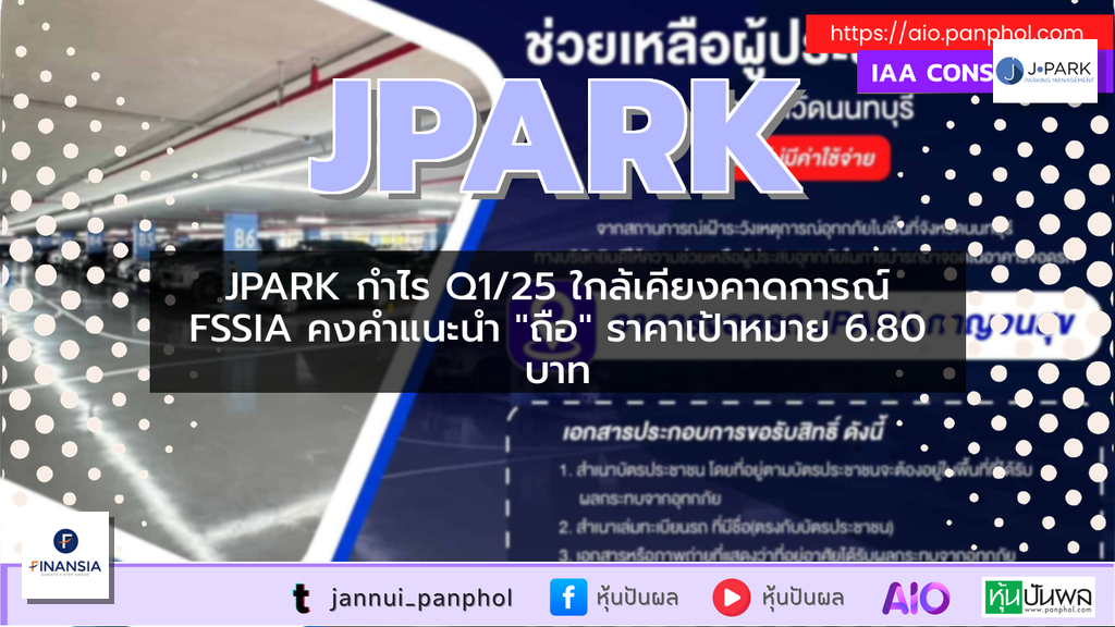 AiO : JPARK กำไร Q1/25 ใกล้เคียงคาดการณ์ FSSIA คงคำแนะนำ "ถือ" ราคาเป้าหมาย 6.80 บาท - ข่าวหุ้น