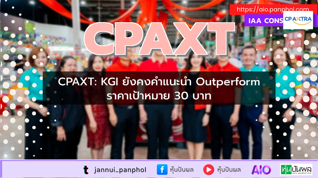 AiO : CPAXT: KGI ยังคงคำแนะนำ Outperform ราคาเป้าหมาย 30 บาท - ข่าวหุ้น