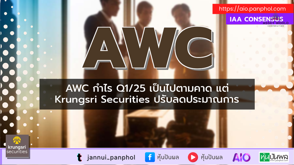 AiO : AWC กำไร Q1/25 เป็นไปตามคาด แต่ Krungsri Securities ปรับลดประมาณการ - ข่าวหุ้น
