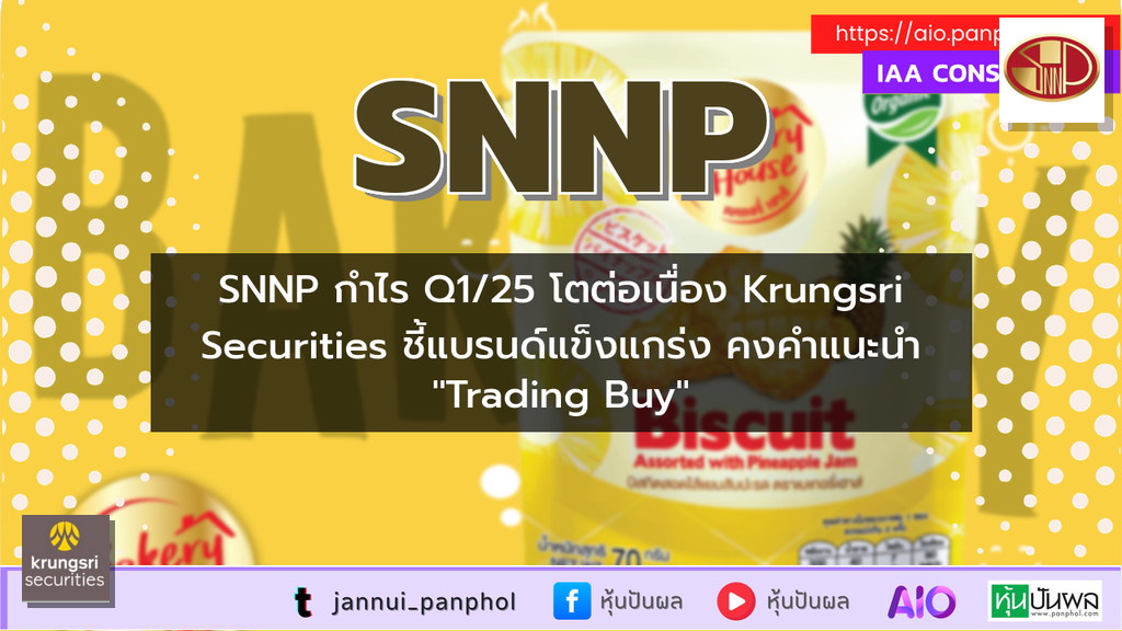 AiO : SNNP กำไร Q1/25 โตต่อเนื่อง Krungsri Securities ชี้แบรนด์แข็งแกร่ง คงคำแนะนำ "Trading Buy ...
