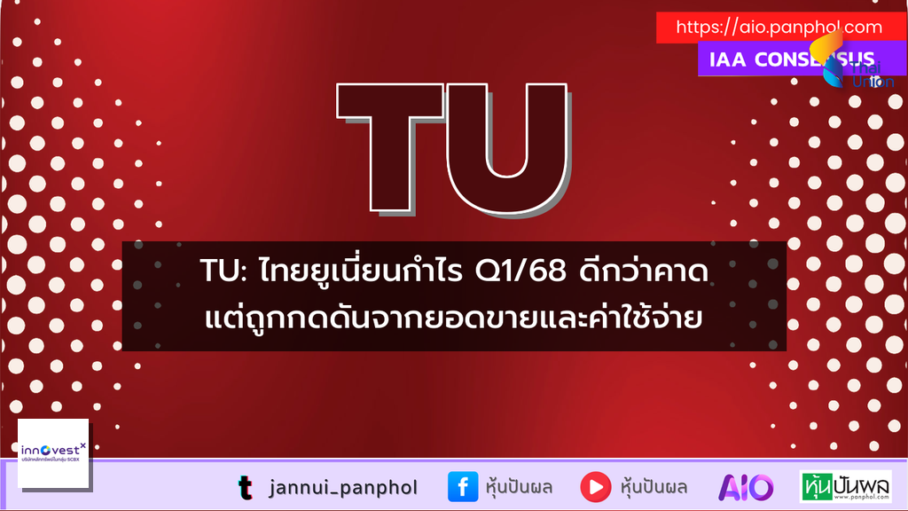 AiO : TU: ไทยยูเนี่ยนกำไร Q1/68 ดีกว่าคาด แต่ถูกกดดันจากยอดขายและค่าใช้จ่าย - ข่าวหุ้น