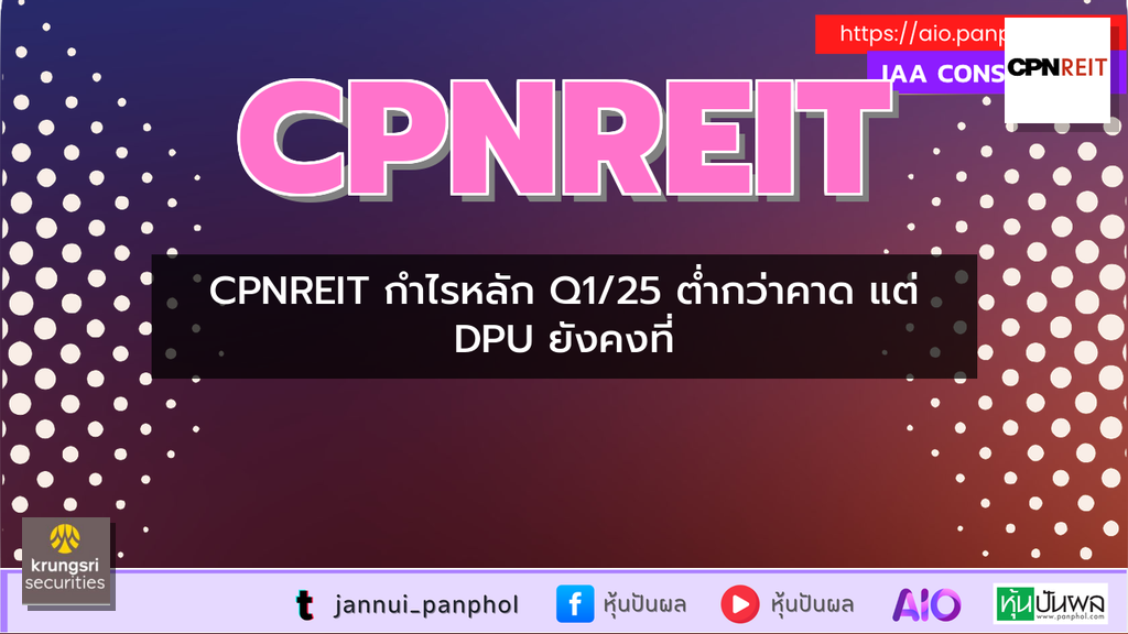 AiO : CPNREIT กำไรหลัก Q1/25 ต่ำกว่าคาด แต่ DPU ยังคงที่ - ข่าวหุ้น