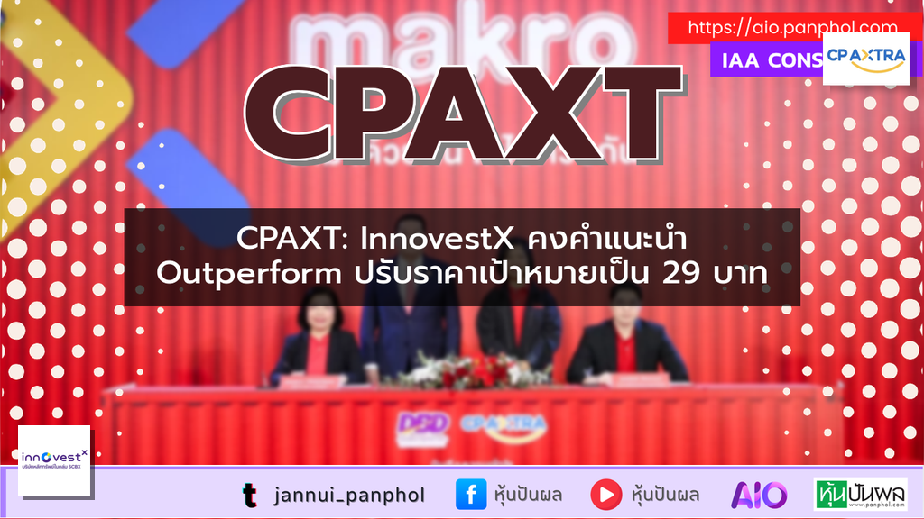 AiO : CPAXT: InnovestX คงคำแนะนำ Outperform ปรับราคาเป้าหมายเป็น 29 บาท - ข่าวหุ้น