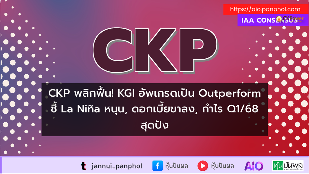AiO : CKP พลิกฟื้น! KGI อัพเกรดเป็น Outperform ชี้ La Niña หนุน, ดอกเบี้ยขาลง, กำไร Q1/68 สุดปัง ...