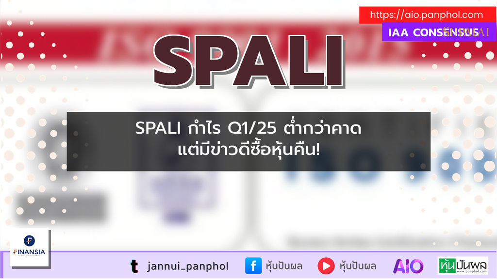 AiO : SPALI กำไร Q1/25 ต่ำกว่าคาด แต่มีข่าวดีซื้อหุ้นคืน! - ข่าวหุ้น