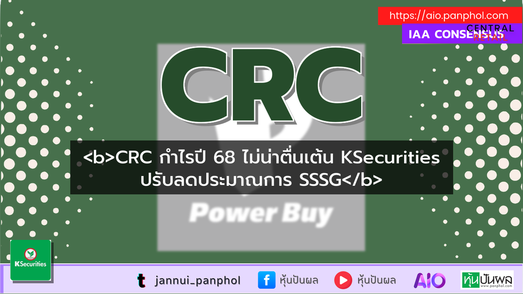 AiO : CRC กำไรปี 68 ไม่น่าตื่นเต้น KSecurities ปรับลดประมาณการ SSSG - ข่าวหุ้น